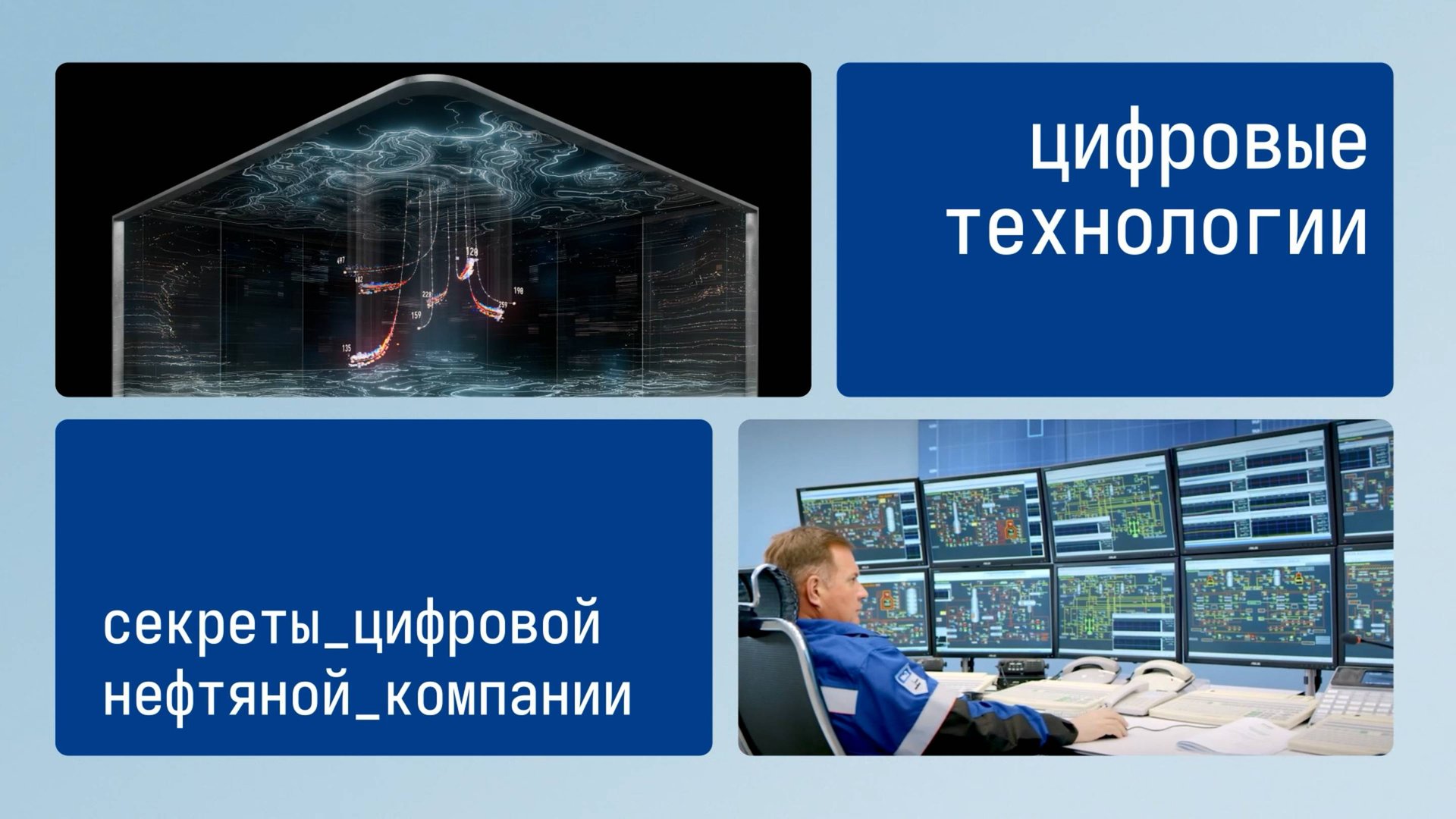 Секреты цифровой нефтяной компании: как в «Газпром нефти» используют цифровые технологии