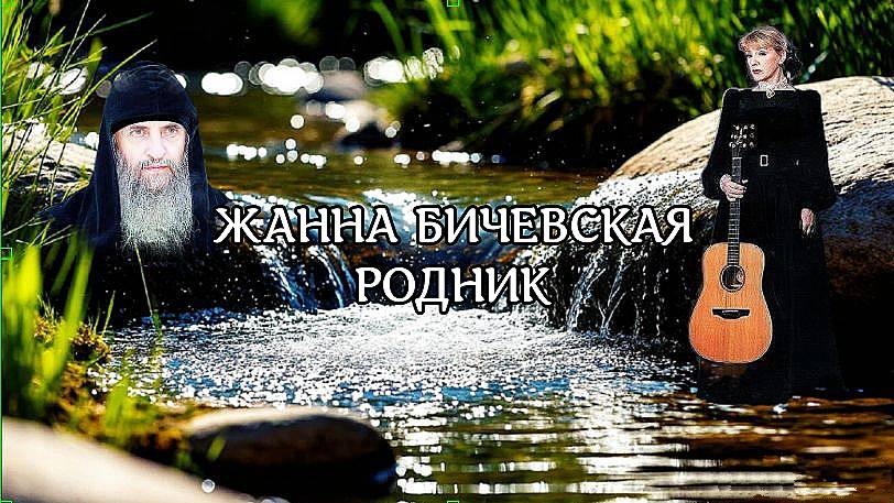 ЖАННА БИЧЕВСКАЯ Родник