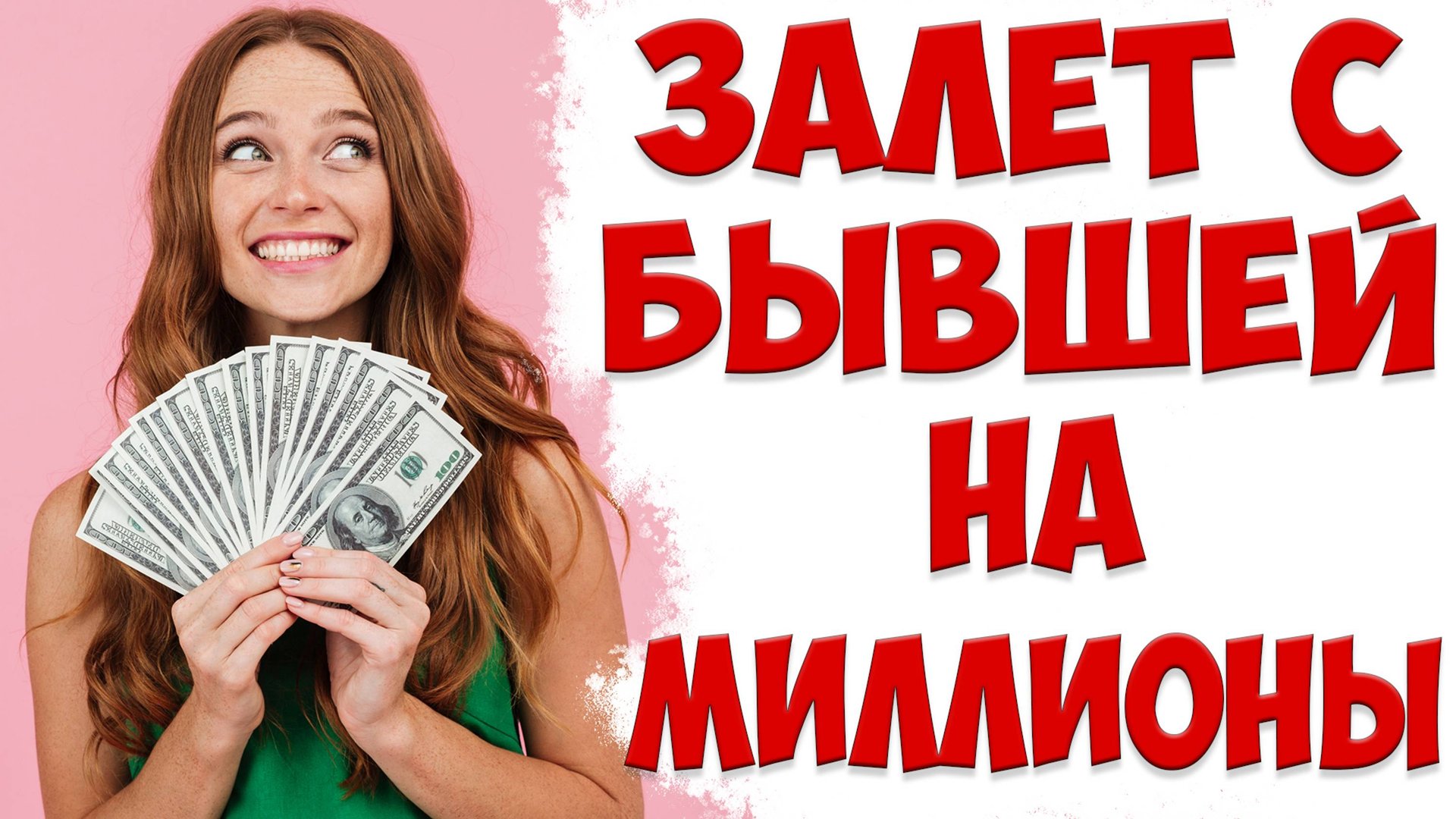 ЗАЛЕТ НА 1 000 000 РУБЛЕЙ С БЫВШЕЙ ЖЕНОЙ. БОЛЬШАЯ ОШИБКА | бывшая жена ушла к любовнику с детьми