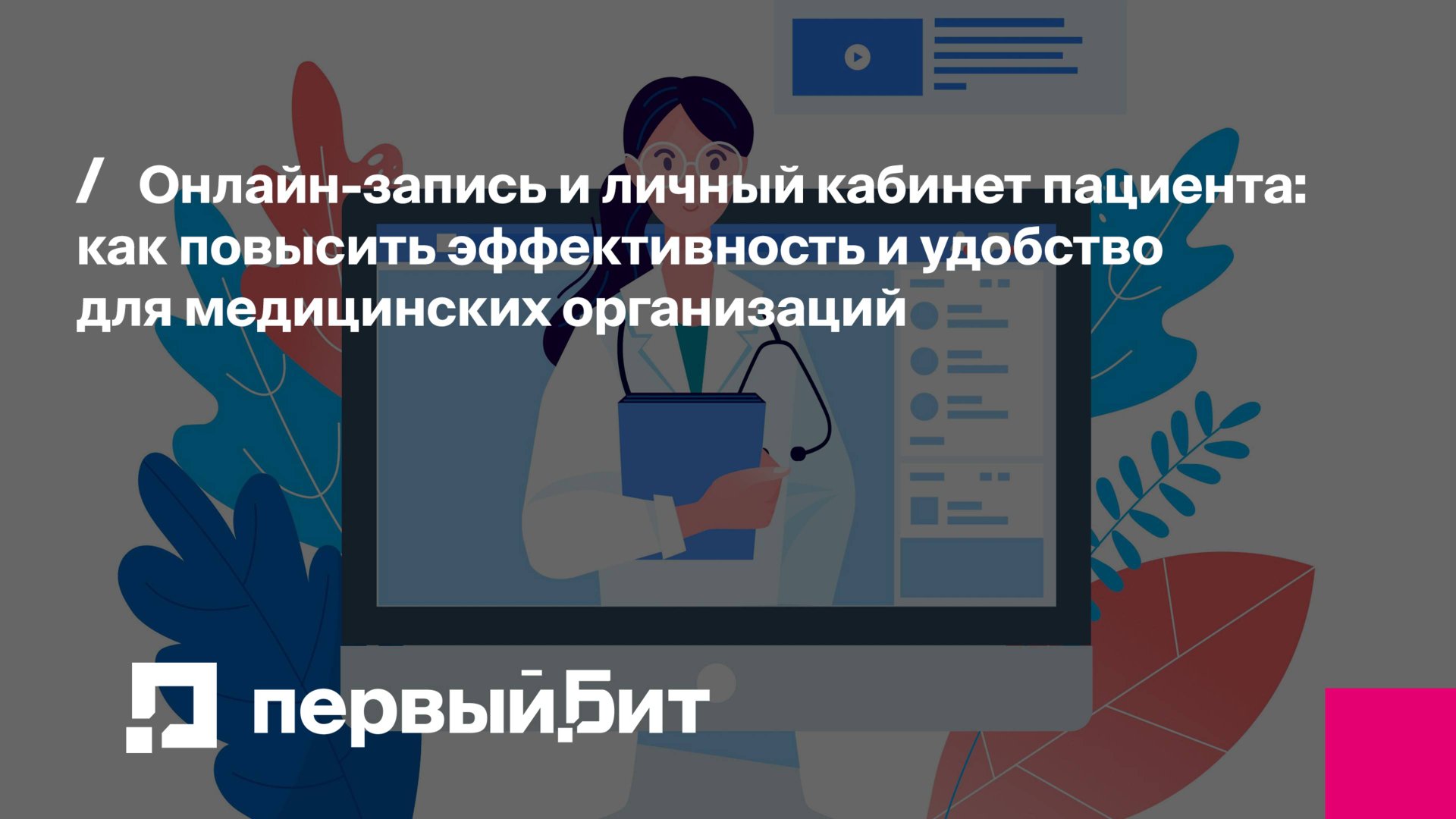 Онлайн-запись и личный кабинет пациента в тг-боте. Демо-день