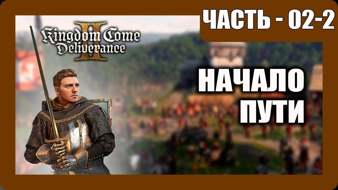 Kingdom Come: Deliverance II Прохождение - (Начало Пути) - Часть 2-2 [2025]