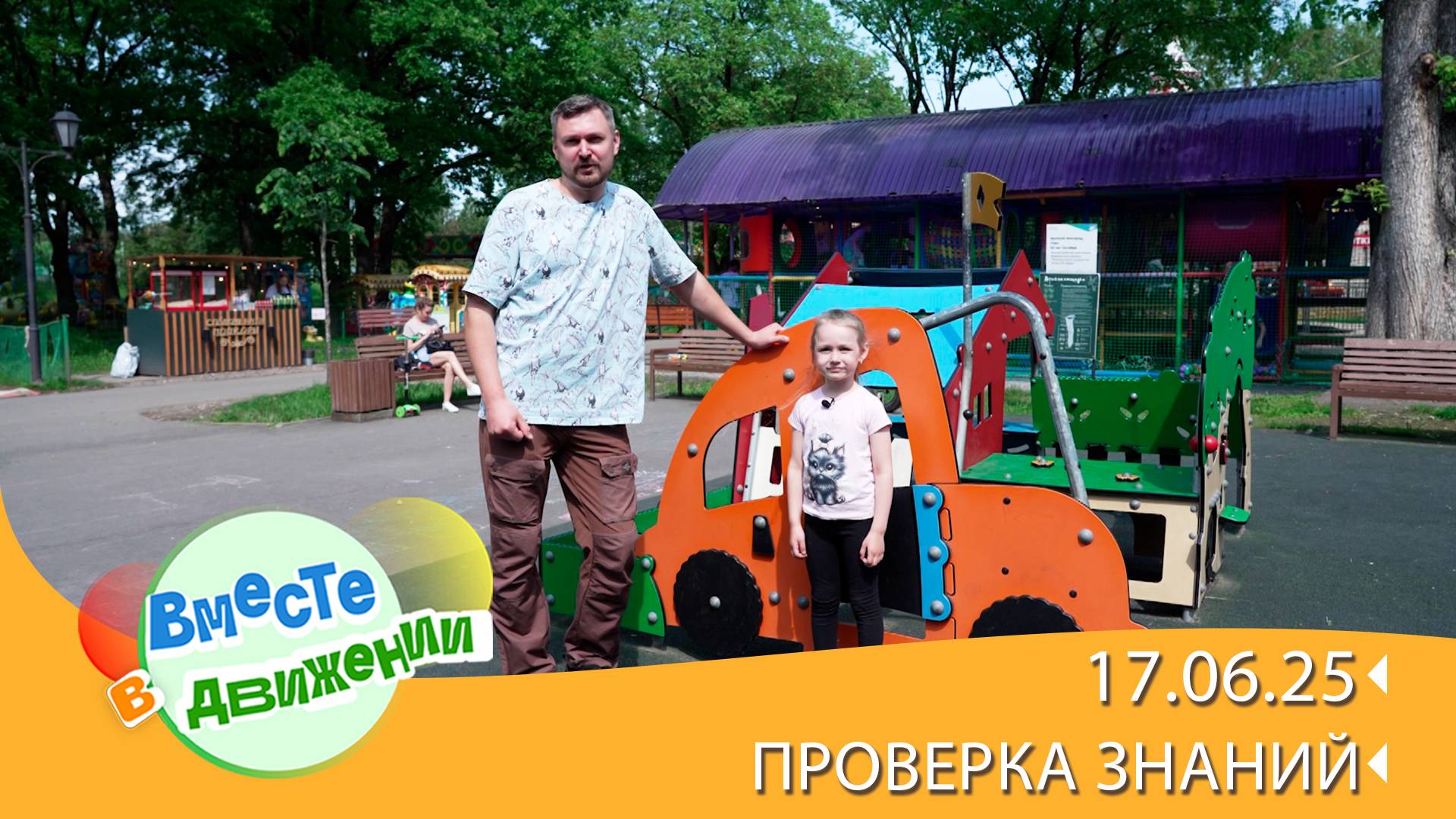 В программе «Вместе в движении» расскажем о детских соревнованиях «Безопасное колесо»