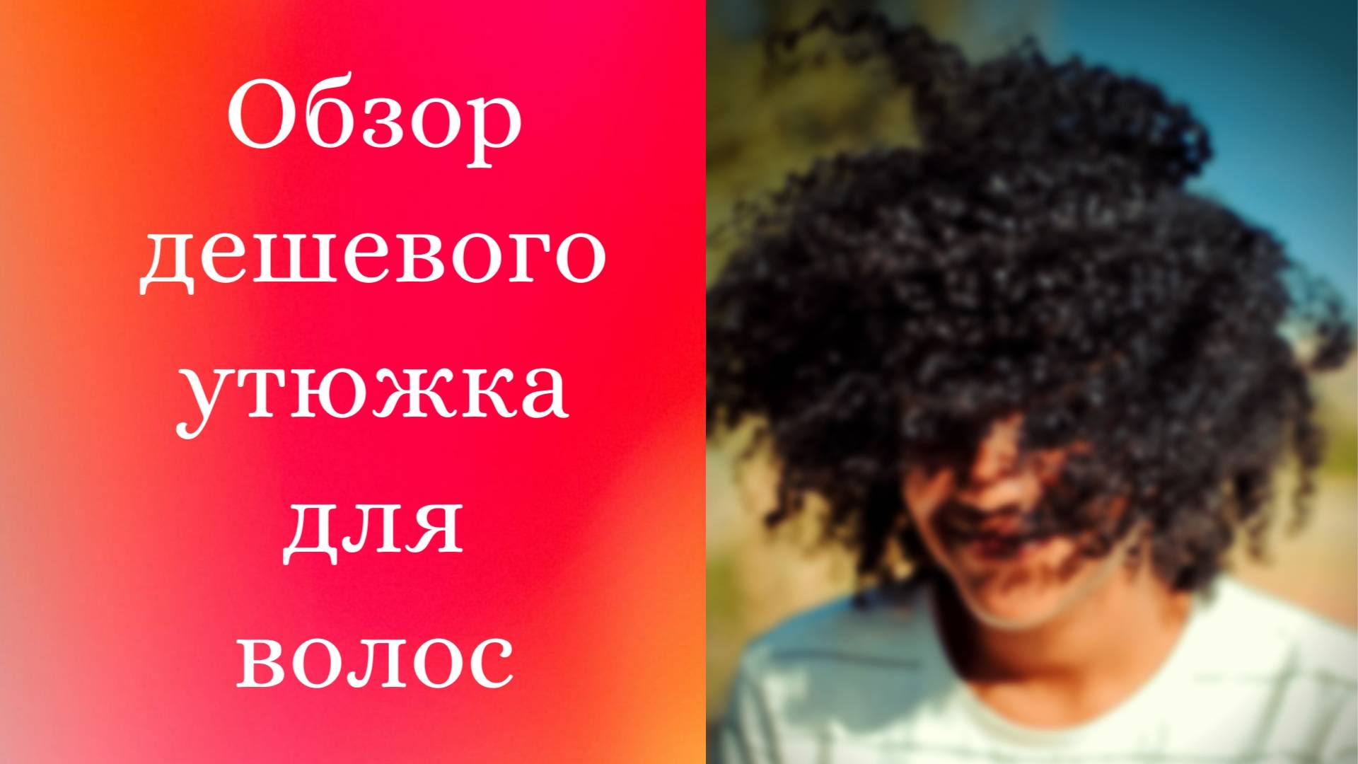 Выпрямитель для волос, утюжок для волос (обзор покупки)