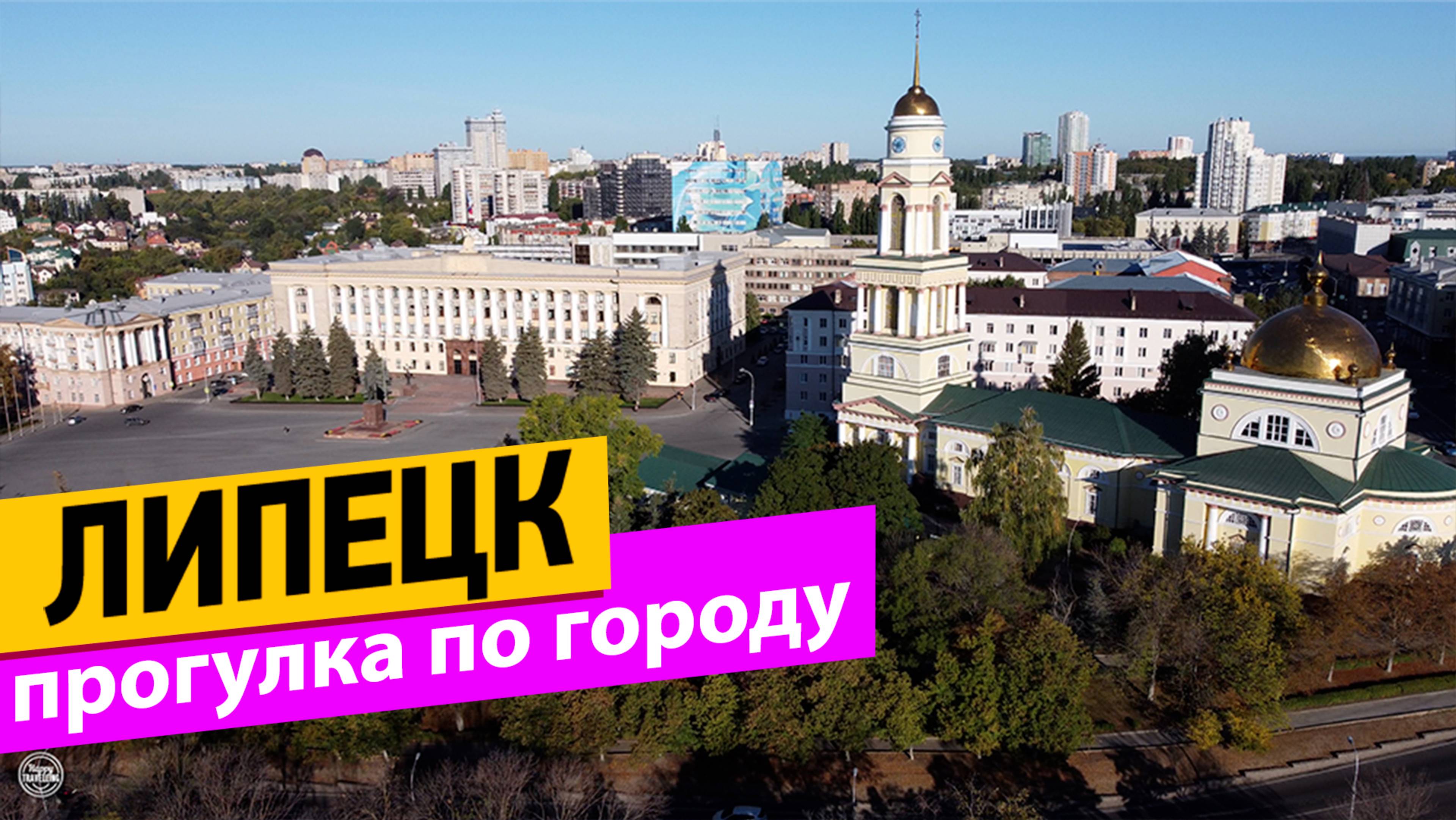 Липецк. Прогулка по городу