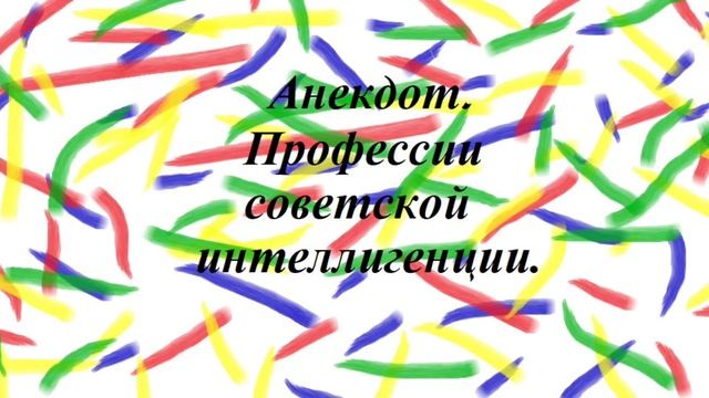 Анекдот. Профессии советской интеллигенции. 9fe-538018556055