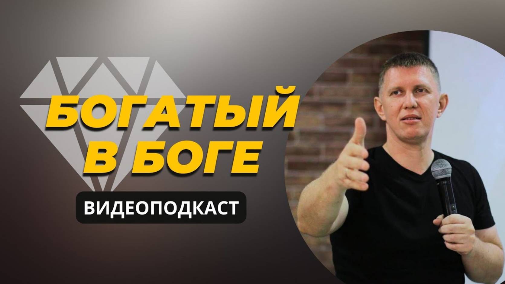 Богатый в Боге! - М.Ларцин 25.07.24 подкаст