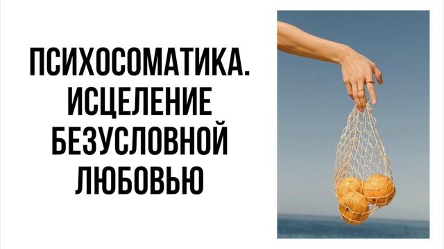 Психосоматика