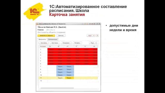 Составление расписания с учетом пересечения контингента и СанПиН в программе "1С:АСР.Школа"