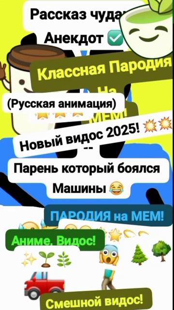 Рассказ Чудака, Анекдот Когда пацан боялся Машины! 🧍🏻😂 Анимация✅😉 Классная ПАРОДИЯ на мем! 😏