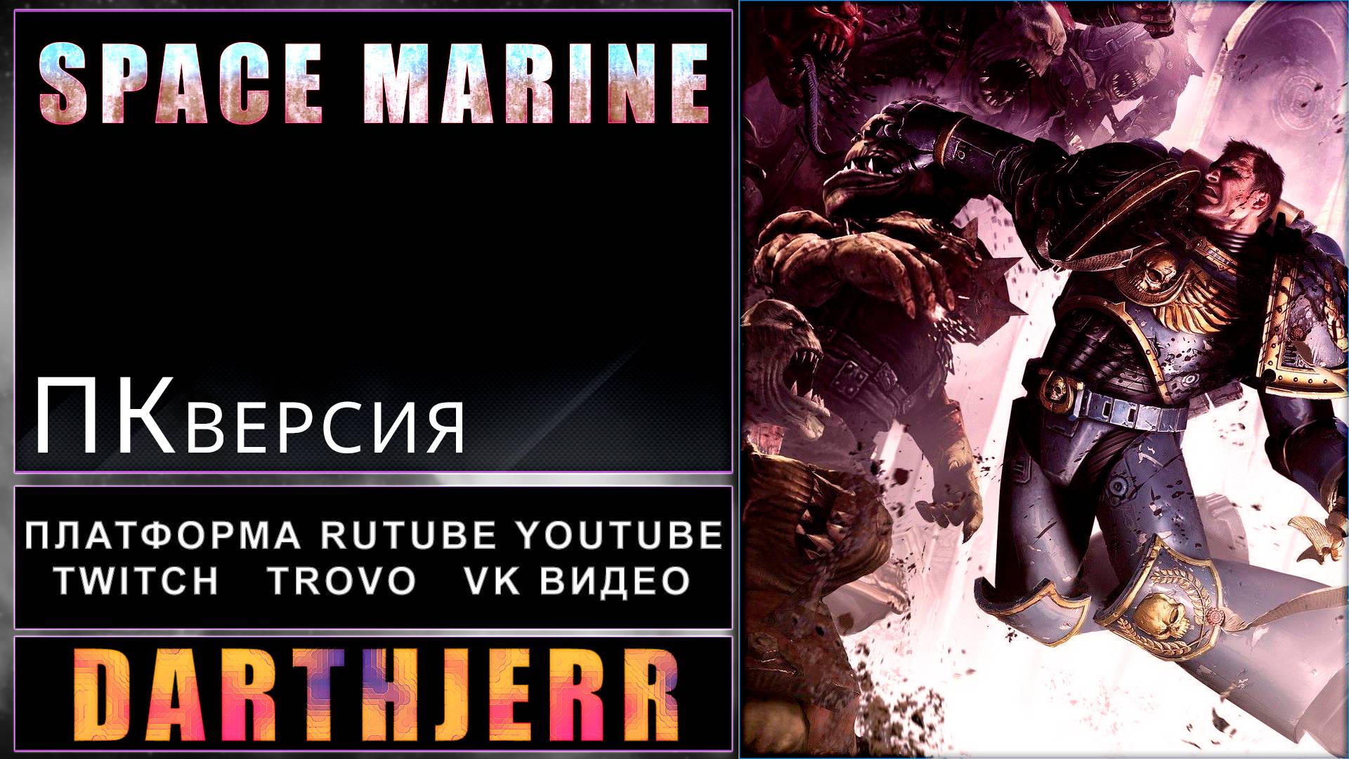 Warhammer 40000 Space Marine - Master Crafted Edition Запуск #1 Xbox Game Pass