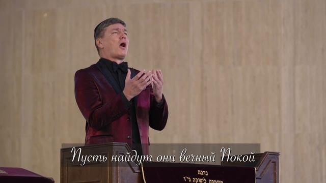 Денис Седов - "El Maleh Rachamim" ("Милосердный господь")