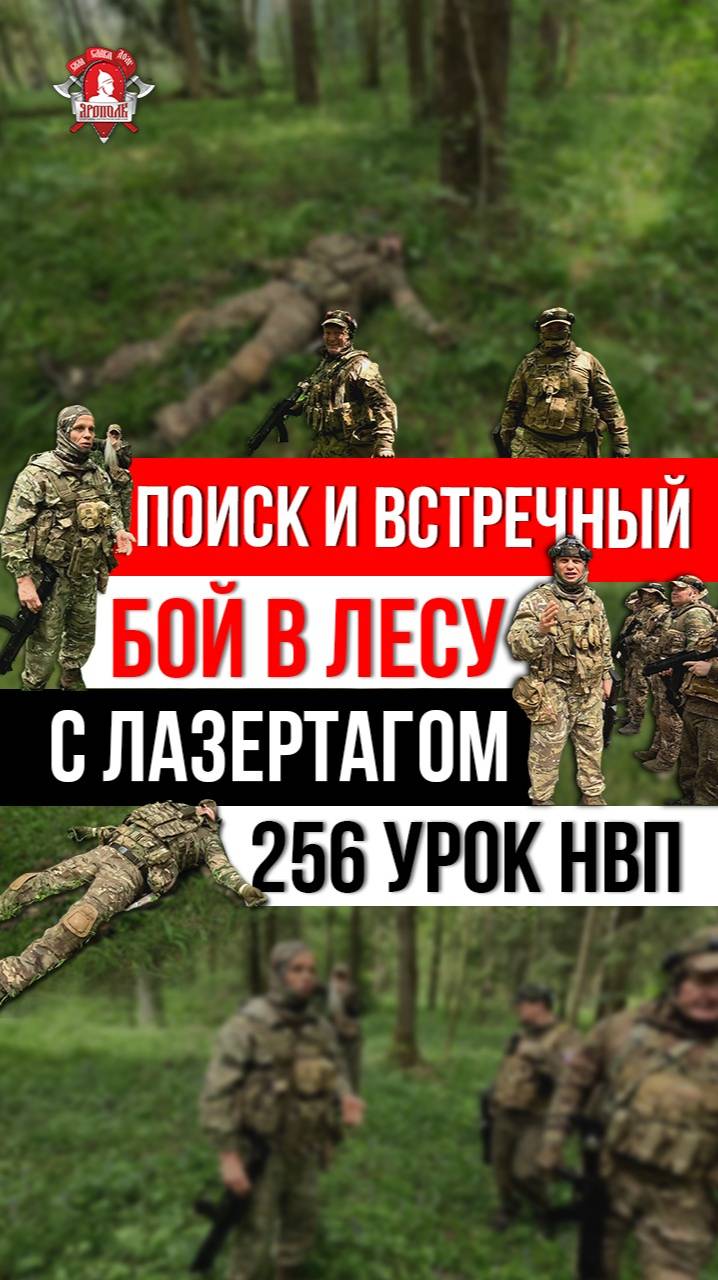 ПОИСК и ОБНАРУЖЕНИЕ ПРОТИВНИКА в ЛЕСУ / ТАКТИКА с ЛАЗЕТАГОМ / 257 урок НВП / клуб ЯРОПОЛК, 31.05.25