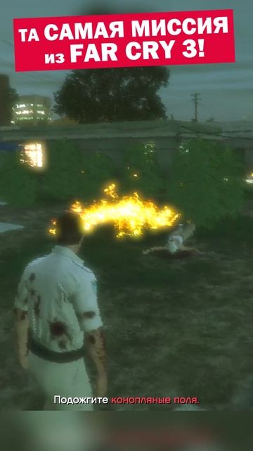 ЛЕГЕНДАРНАЯ МИССИЯ с ОГНЕМЁТОМ из FAR CRY 3 ТЕПЕРЬ в GTA 5 ONLINE! 🔥#shorts #фаркрай3 #makeitbundem