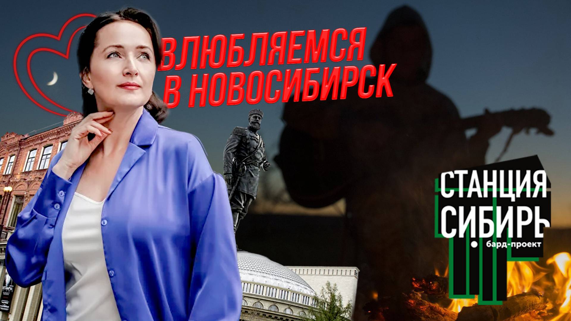 Путешествие по Новосибирску / Международный фестиваль авторской песни | СТРИМ ОТС LIVE — 18 июня