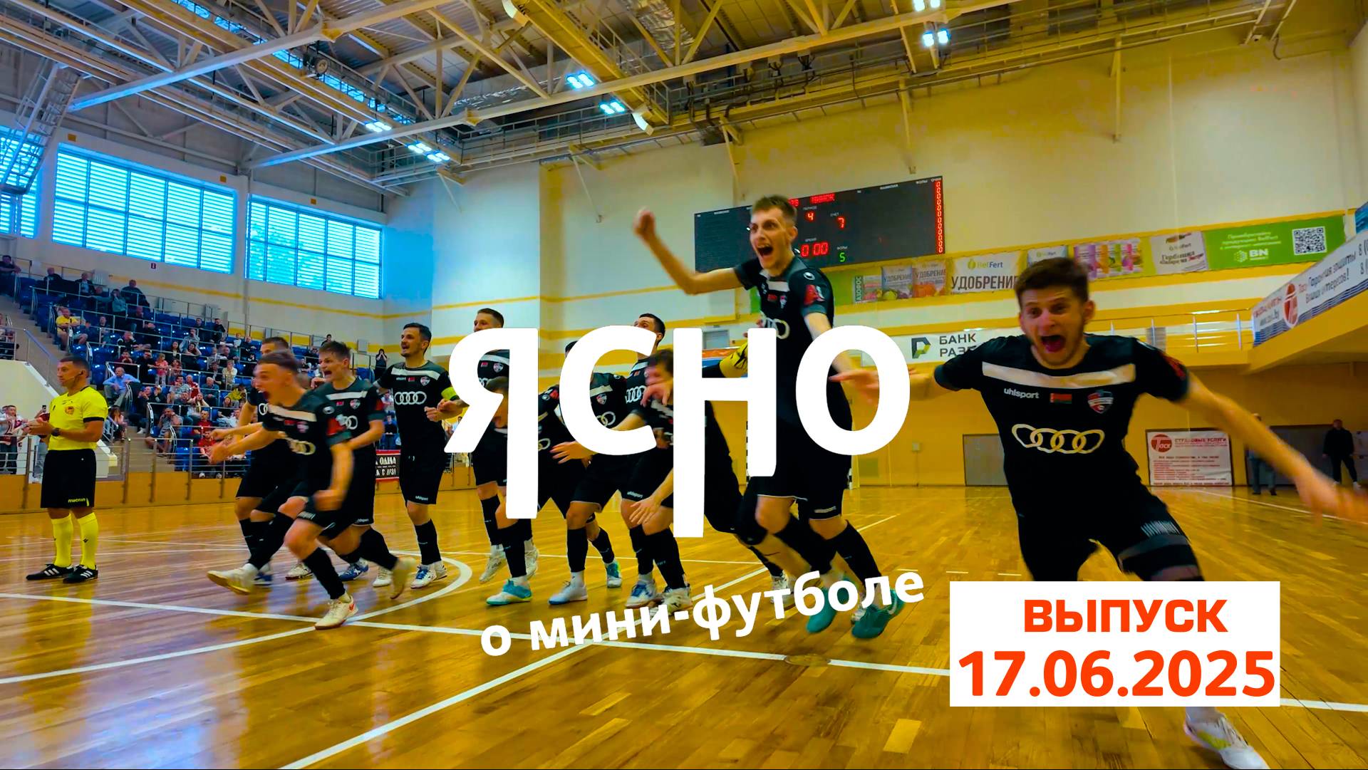 ЯСНО О МИНИ-ФУТБОЛЕ  | «СТОЛИЦА» ВПЕРЕДИ В СЕРИИ, «МИНСК» СНОВА С БРОНЗОЙ