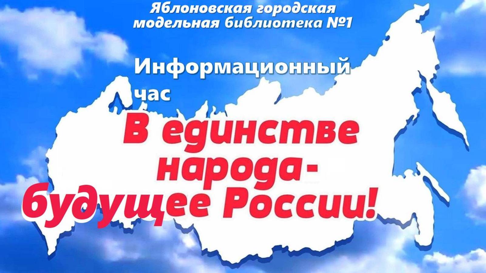 11 июня 2025 г. Информационный час «В единстве народа — будущее России». ЯГМБ №1