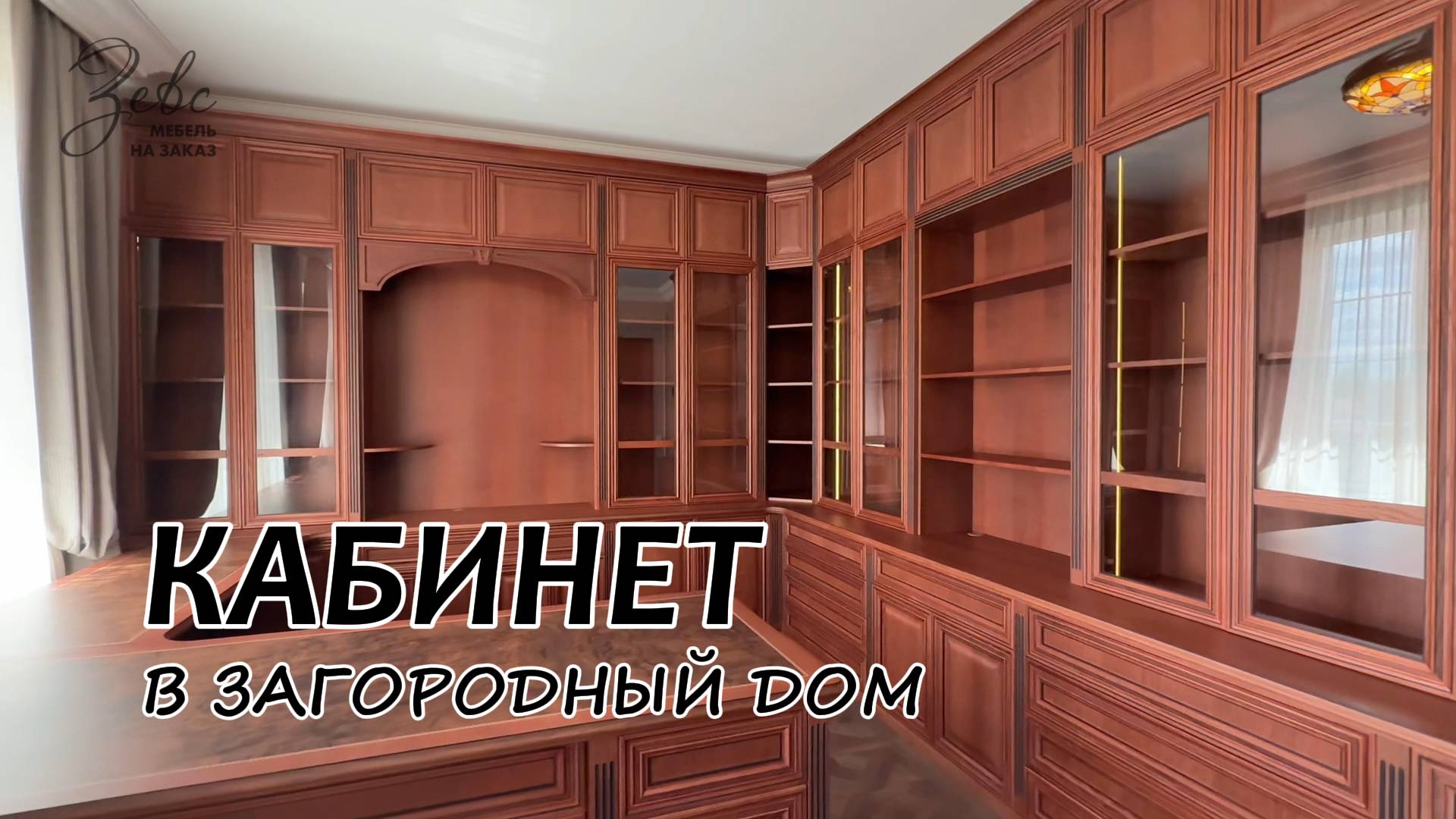 Кабинет в загородный дом #МебельЗевс