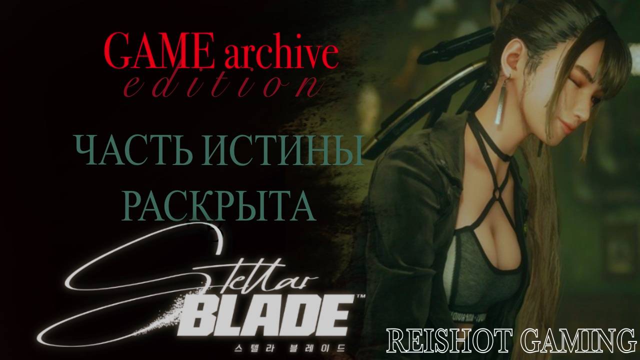 🦊 ПОДГОТОВКА ПЕРЕД ОТЛЕТОМ В КОСМОС | STELLAR BLADE - #11 | + моя озвучка