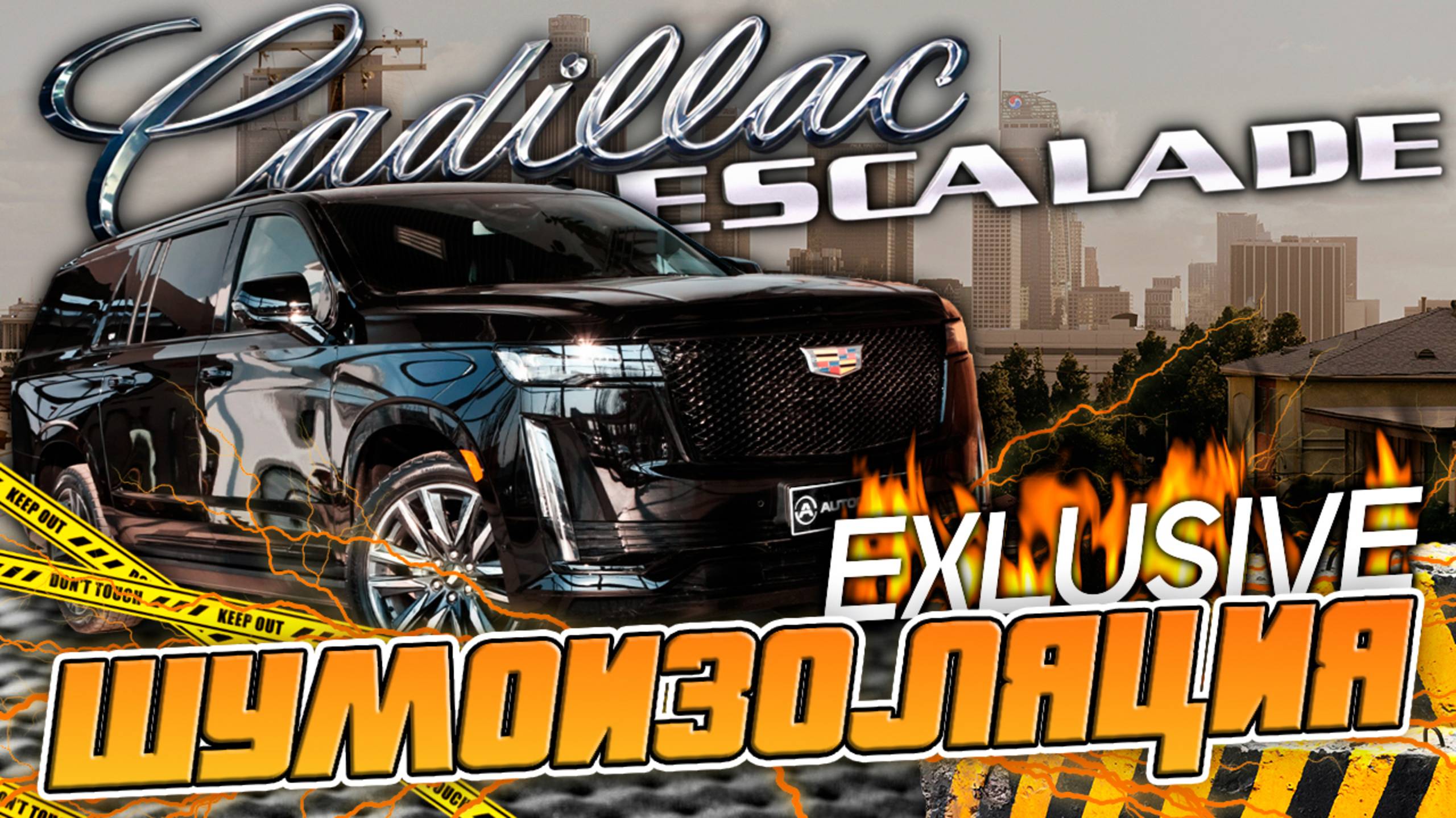 ШУМОИЗОЛЯЦИЯ CADILLAC ESCALADE ПО ВАРИАНТУ "ЭКСКЛЮЗИВ" В СТУДИИ AUTOCOMFORT