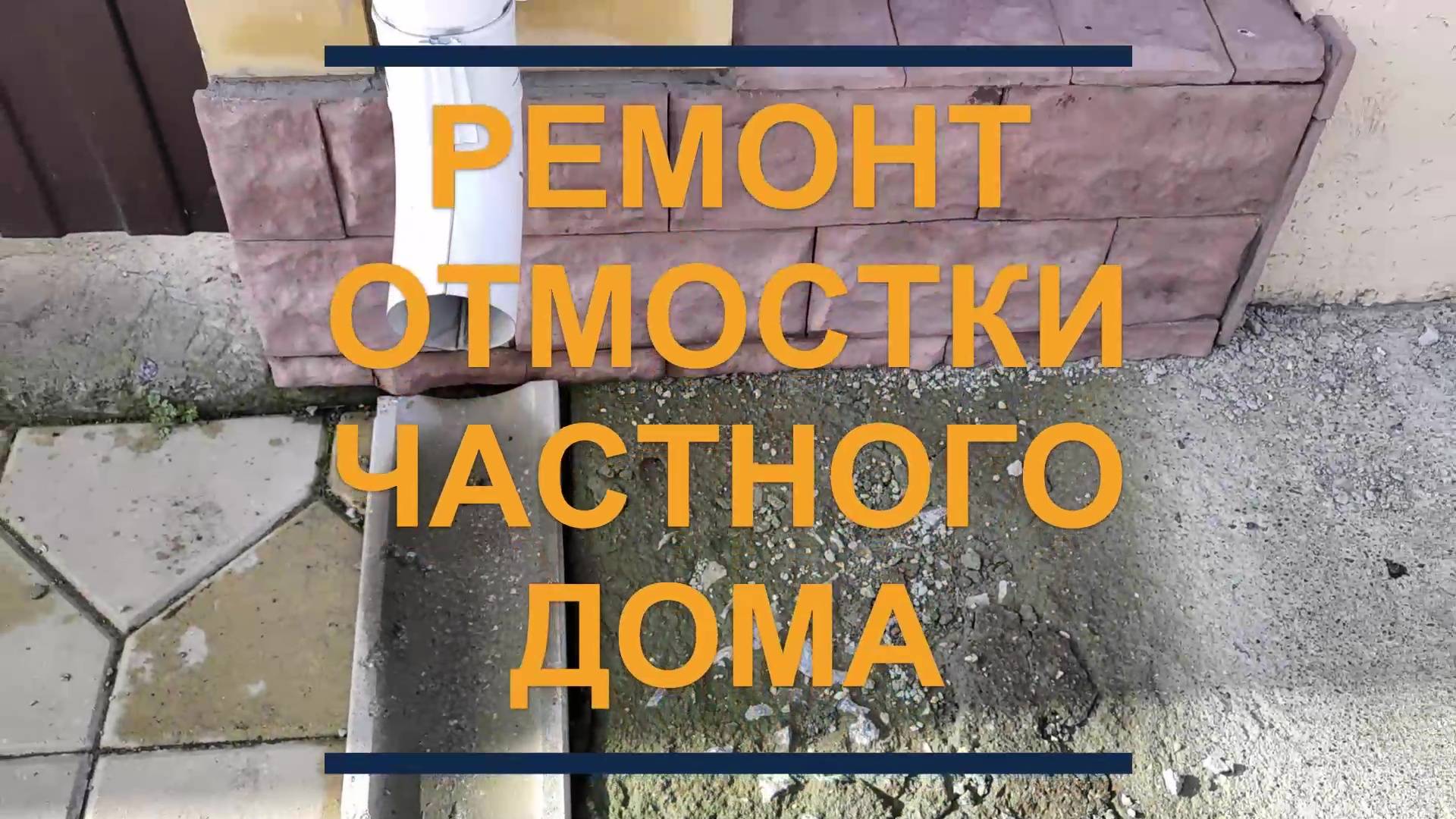 Ремонт отмостки частного дома
