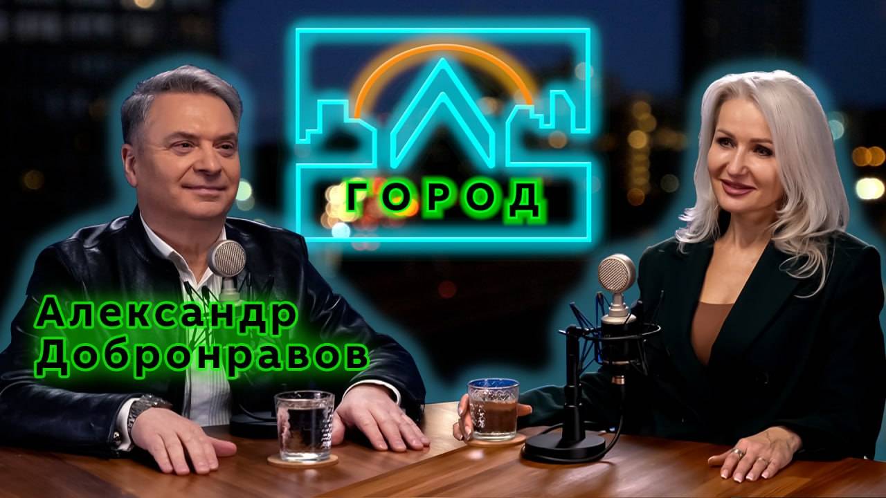 Александр Добронравов в подкасте «Город Л»