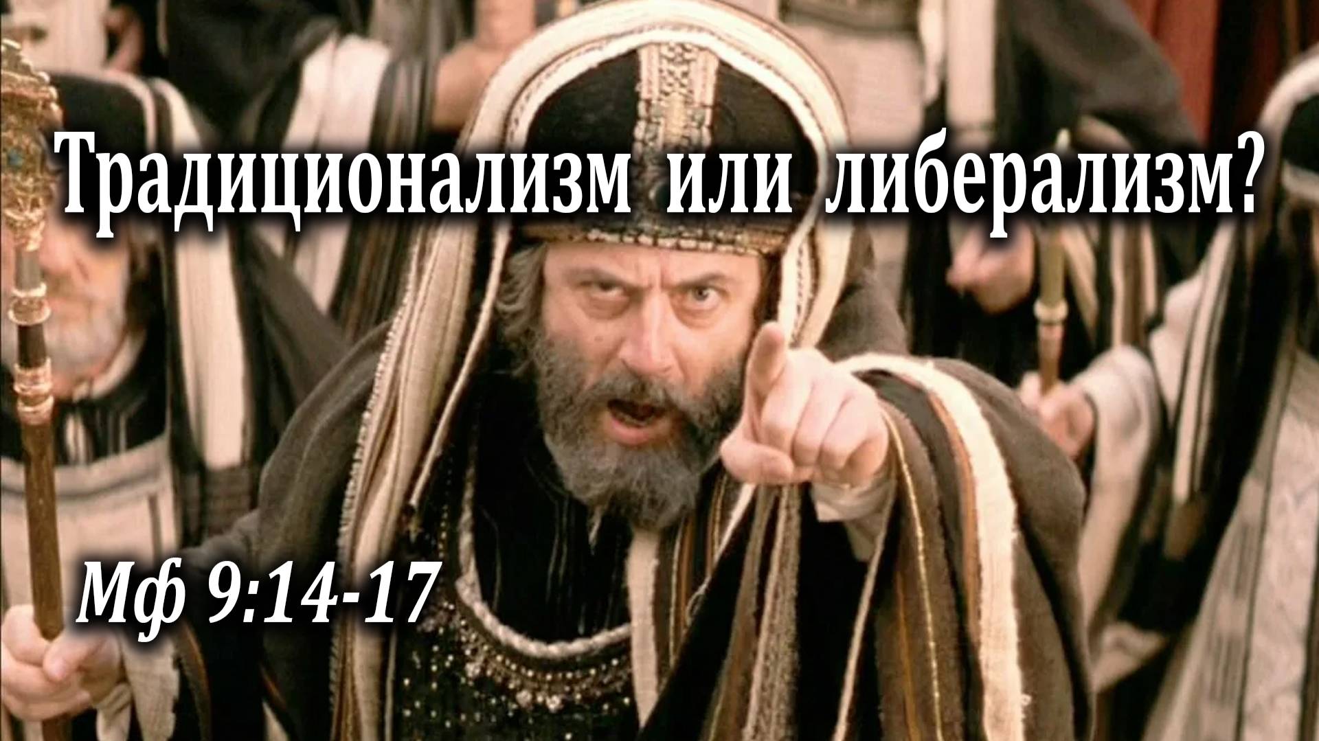 31.10.2021 "Традиционализм или либерализм?" Мф 14:17 Шемпель Роман