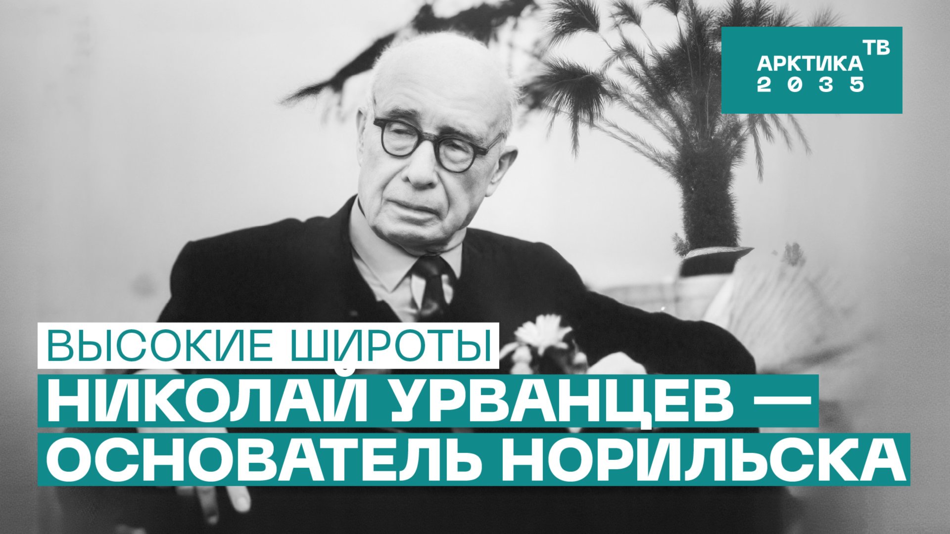 Николай Урванцев, основатель Норильска // «Высокие широты»