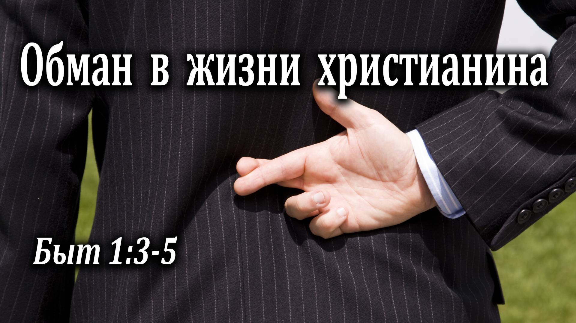 08.11.2020 "Обман в жизни христианина" Быт 1:3-5 Казак Андрей