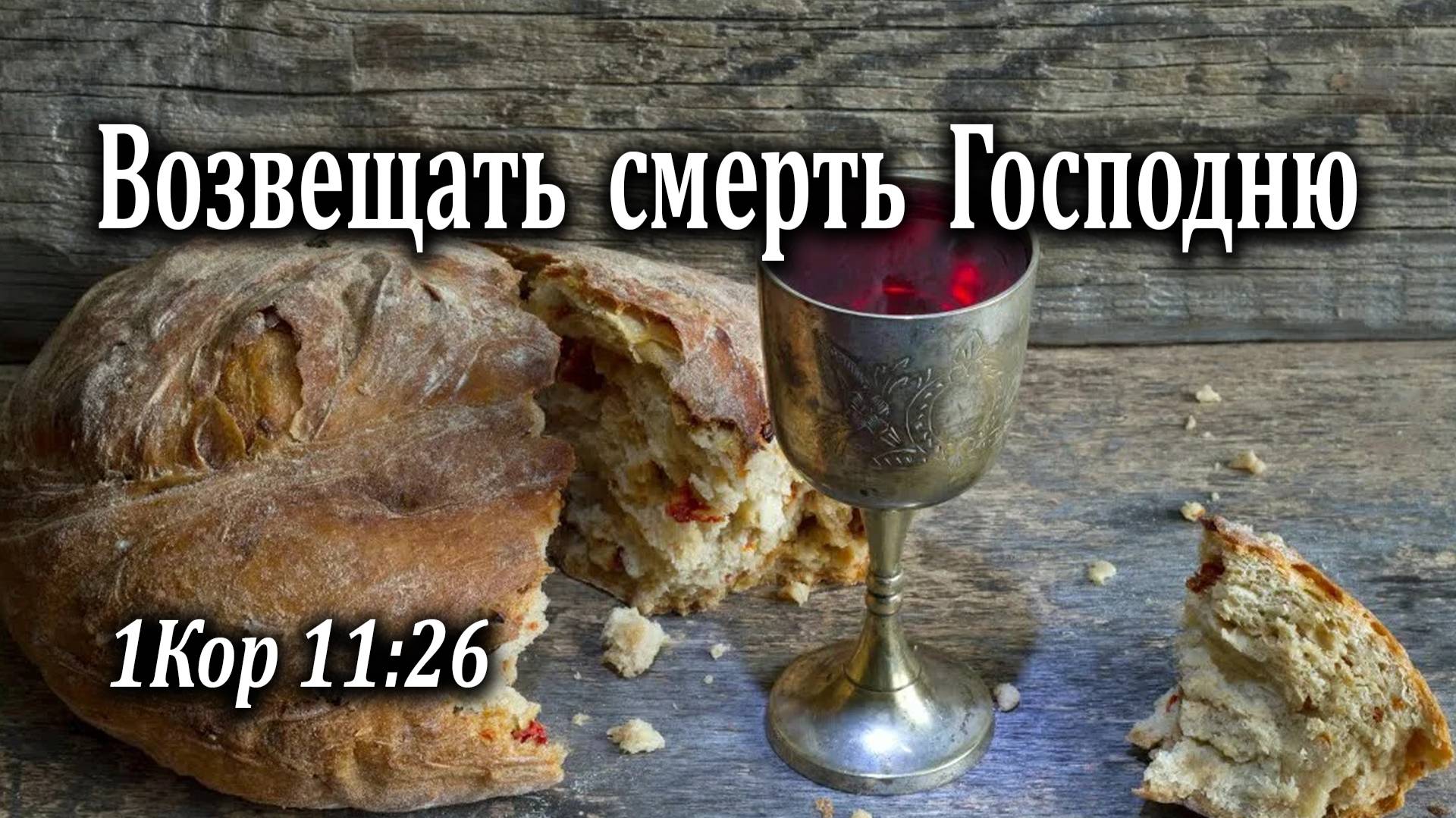 01.08.2021 "Возвещать смерть Господню" 1Кор 11:26 Мицкевич Вальтер