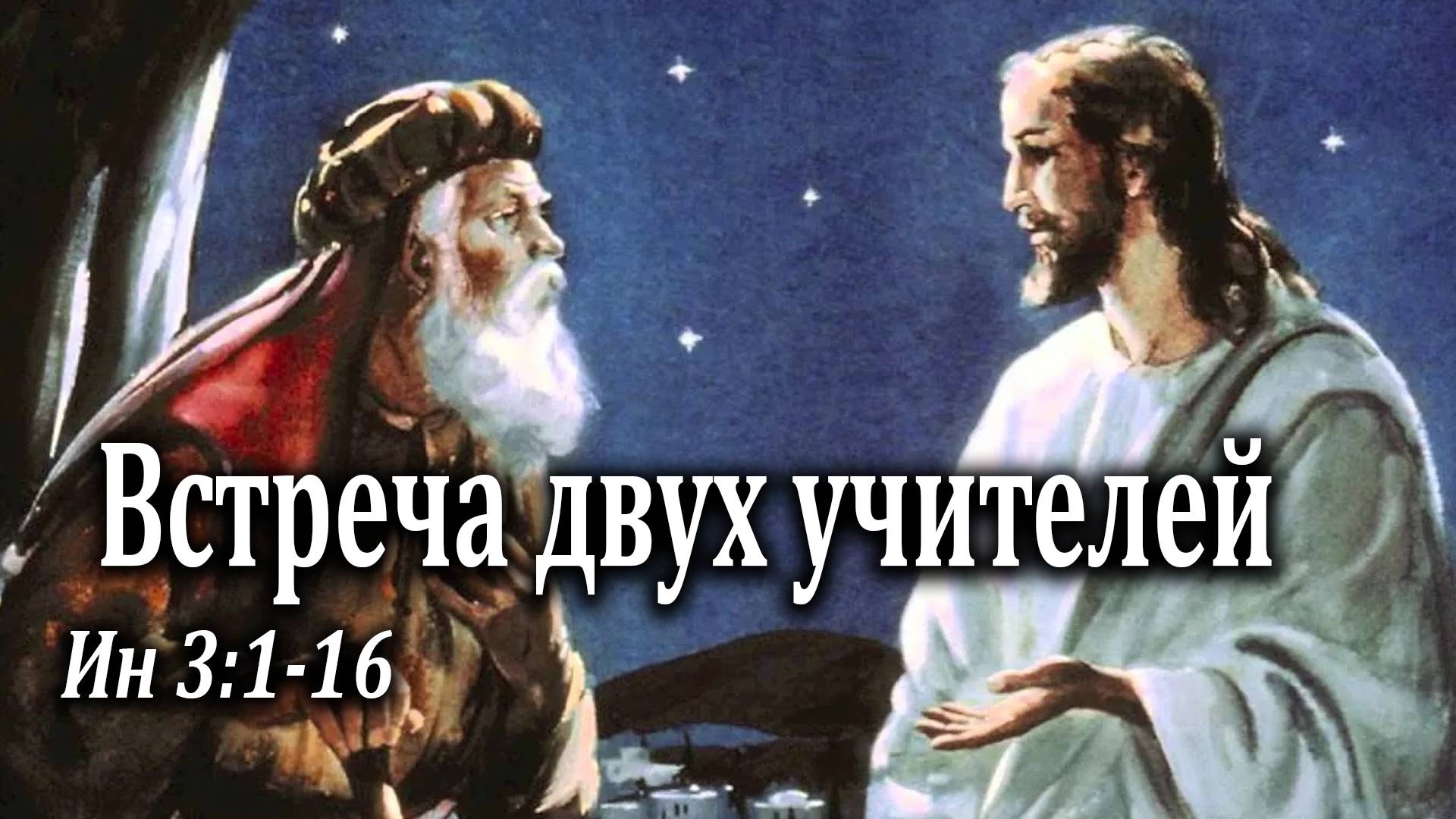 30.08.2020 "Встреча двух учителей" Ин 3:1-16 Мицкевич Вальтер