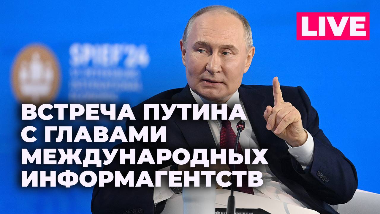 ПМЭФ-2025: Путин общается с руководителями международных информагентств