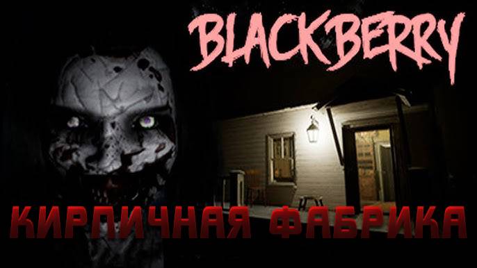 Ужастик BLACKBARRY - ПРОХОЖДЕНИЕ С ЮМОРОМ НАРЕЗКА [ЧАСТЬ 1]