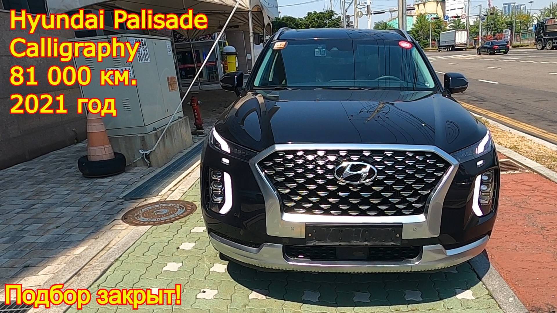 🚗 Закрыт подбор Hyundai Palisade 2021 года, Calligraphy — смотрите, как мы это делаем!