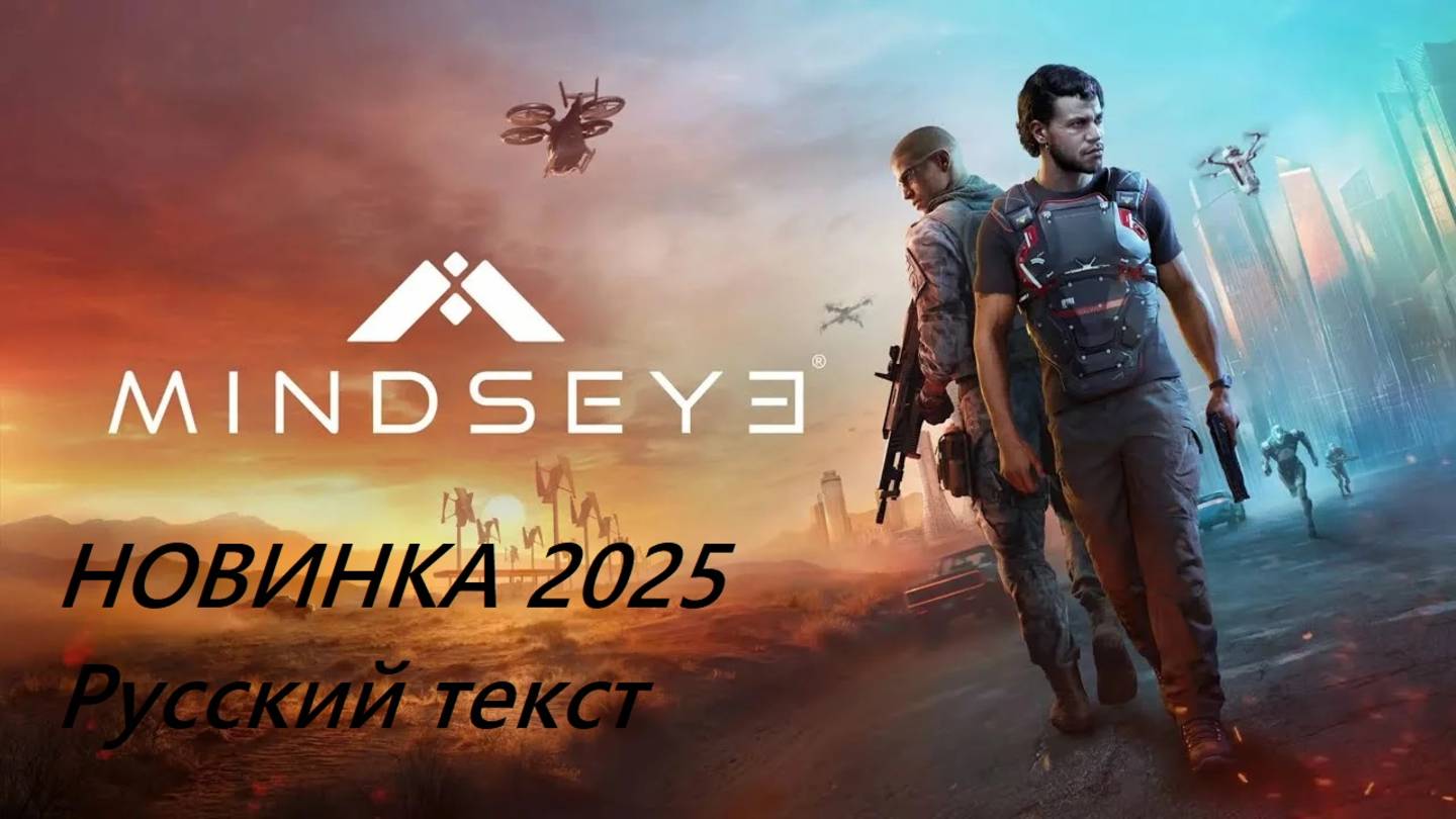 MindsEye - НОВИНКИ и Самые ожидаемые Игры на ПК первый взгляд и геймплей