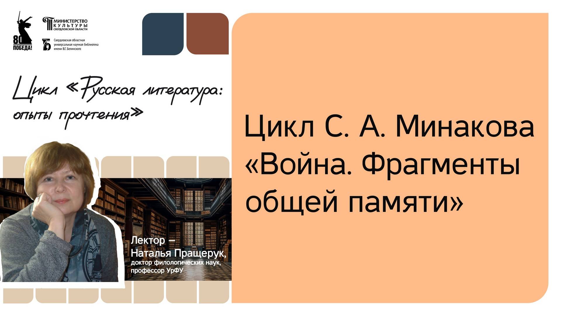 «Цикл Станислава Минакова «Война. Фрагменты общей памяти»»
