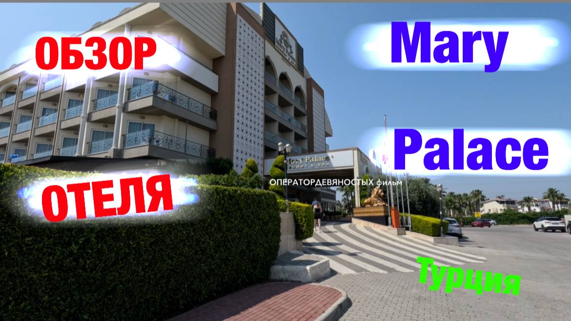 Обзор отеля: Mary Palace (Турция)
