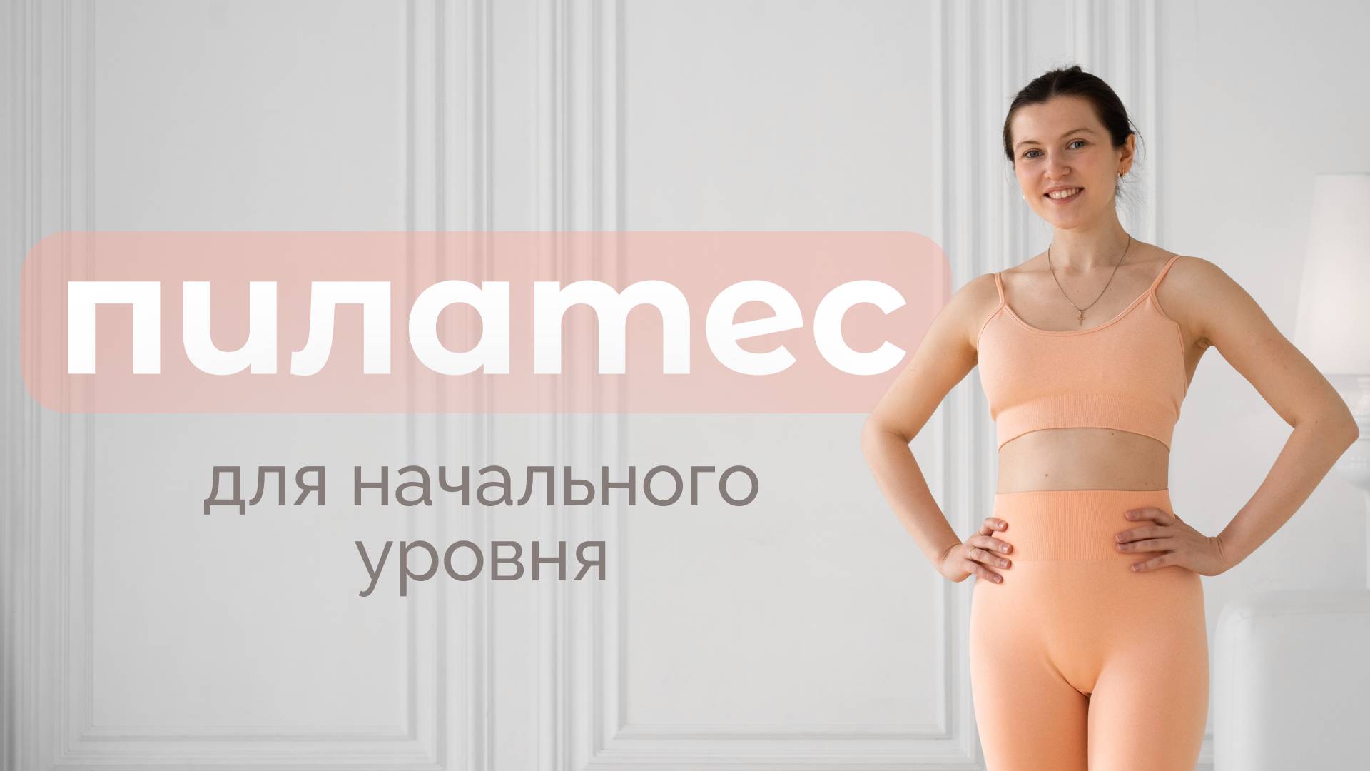 Пилатес на все тело для начального уровня | Мягкая силовая тренировка без нагрузки на колени