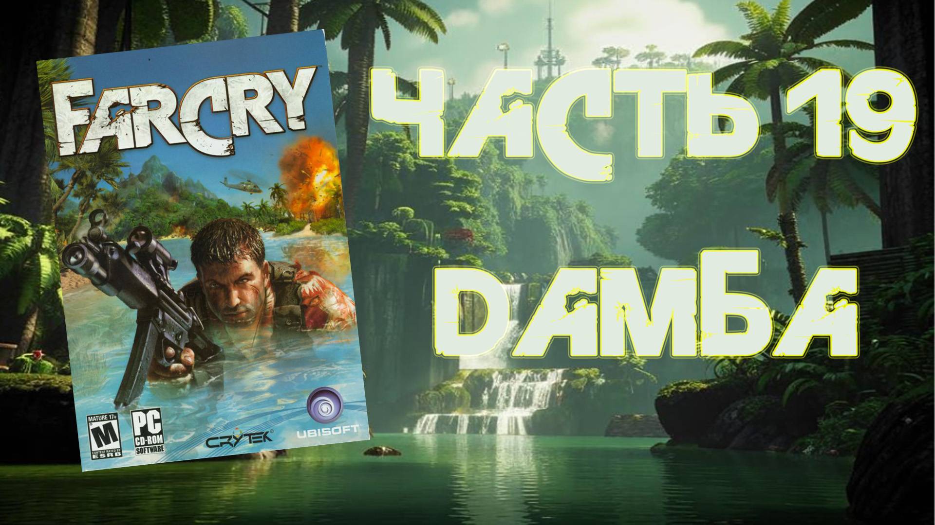 Far Cry (PC, 2004) - Часть 19: Дамба
