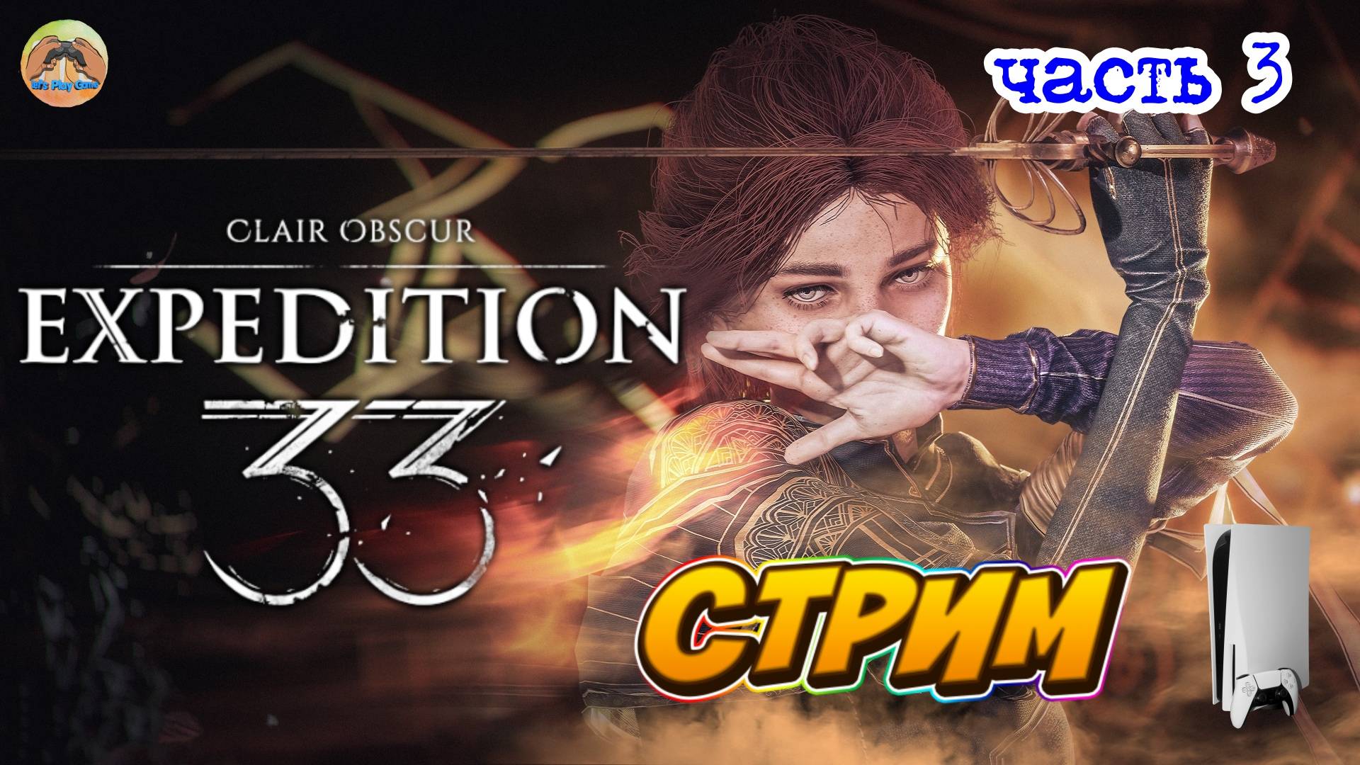 Клер Обскур Экспедиция 33  -=- ЧАСТЬ 3