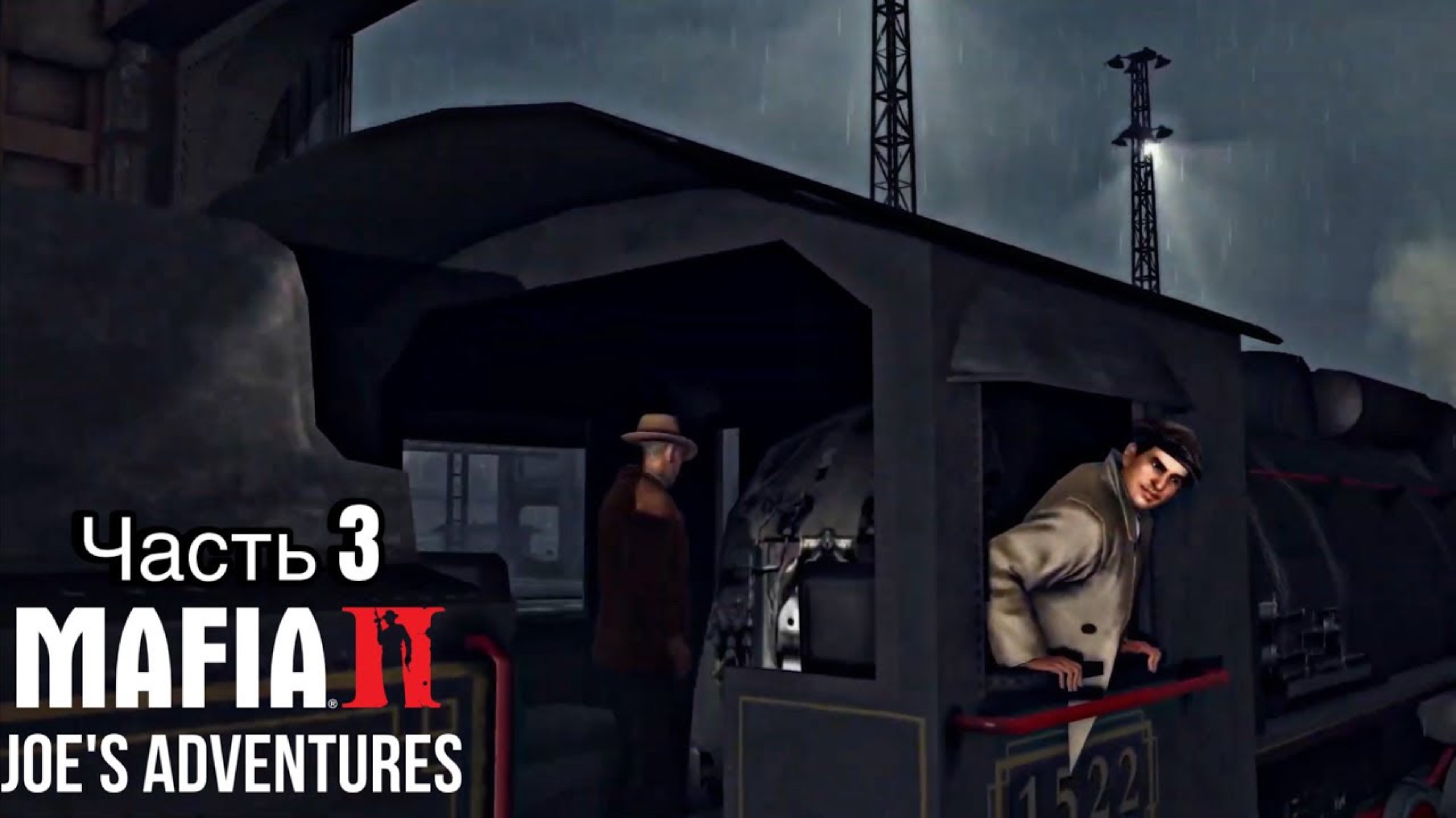 Связь - Mafia 2 - JOE'S ADVENTURES - Часть 3