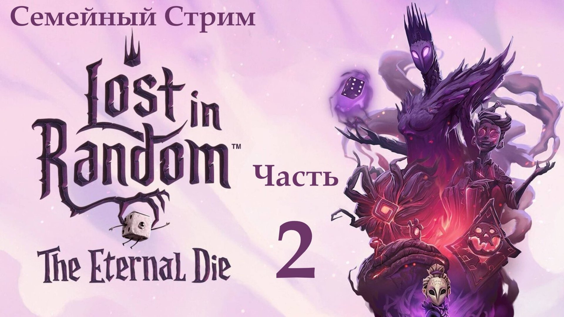 Lost in Random: The Eternal Die прохождение 2 часть Прошли игру полностью! Финал!