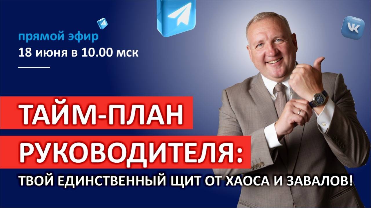 Тайм-план руководителя: Твой единственный щит от хаоса и завалов!
