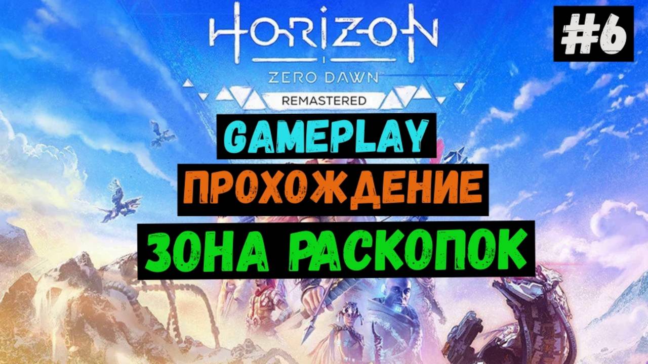 Зона раскопок / Horizon Zero Dawn Remastered / Прохождение / Летсплей / Gameplay /#6