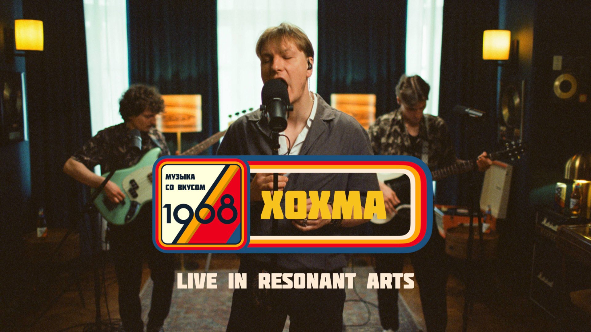 ХОХМА | Музыка со вкусом. 1968 (Live in Resonant Arts)