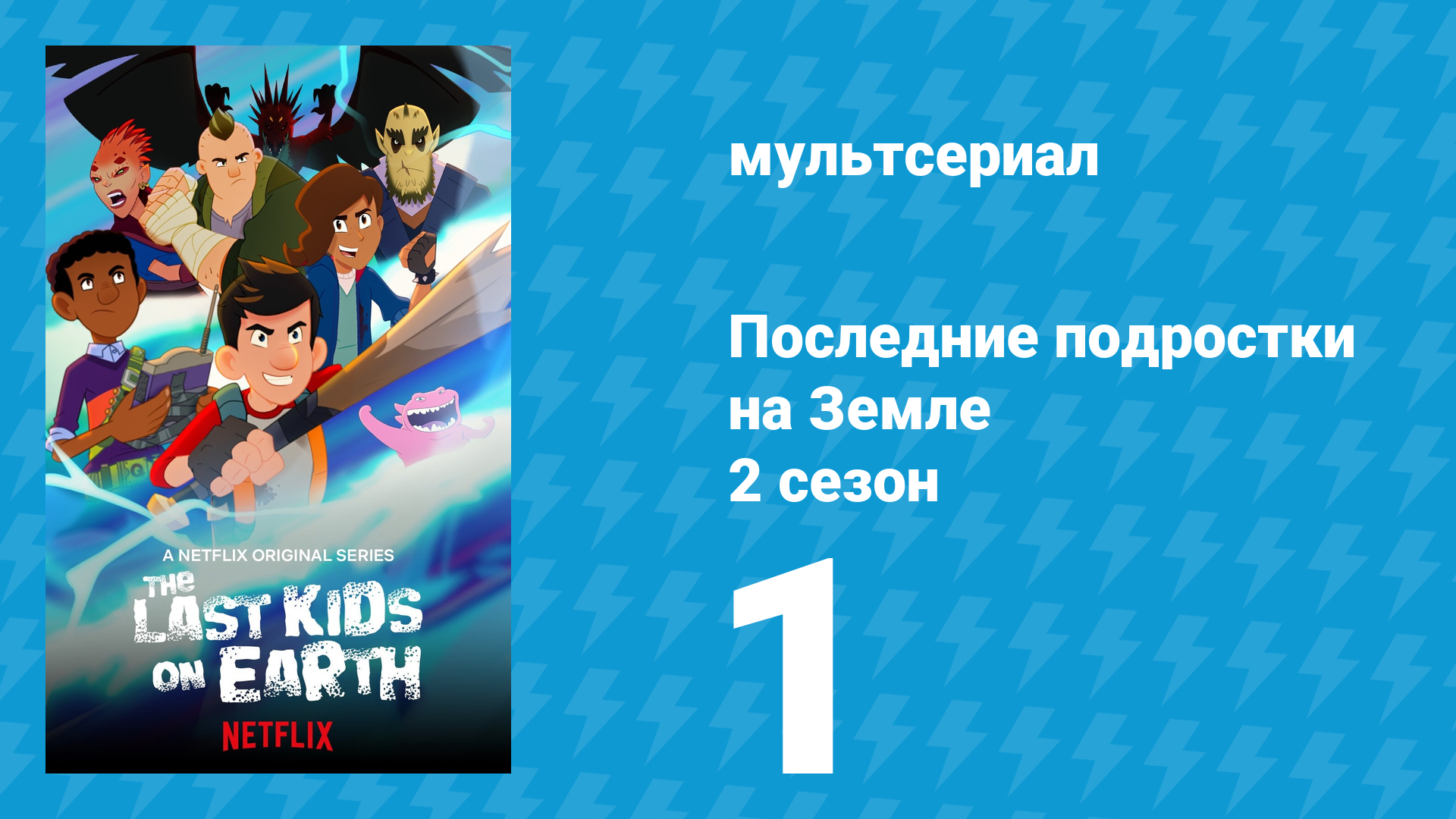 Последние подростки на Земле 2 сезон 1 серия «Квест в торговом центре» (мультсериал, 2020)