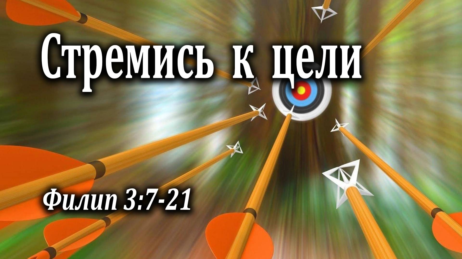 05.12.2021 "Стремись к цели" Фил 3:7-21 Левшин Денис