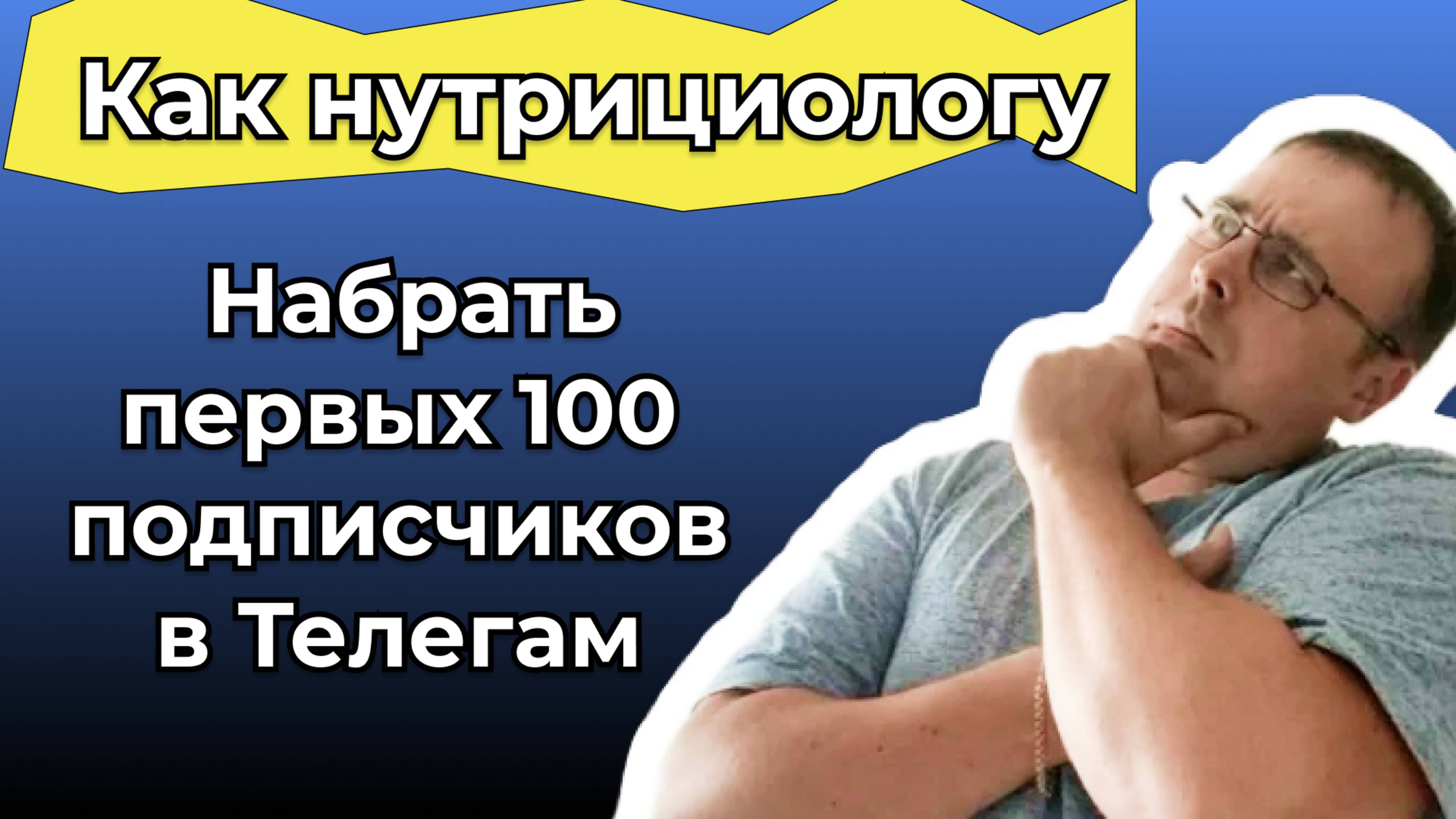 Как нутрициологу быстро набрать 100 подписчиков в Телеграм!