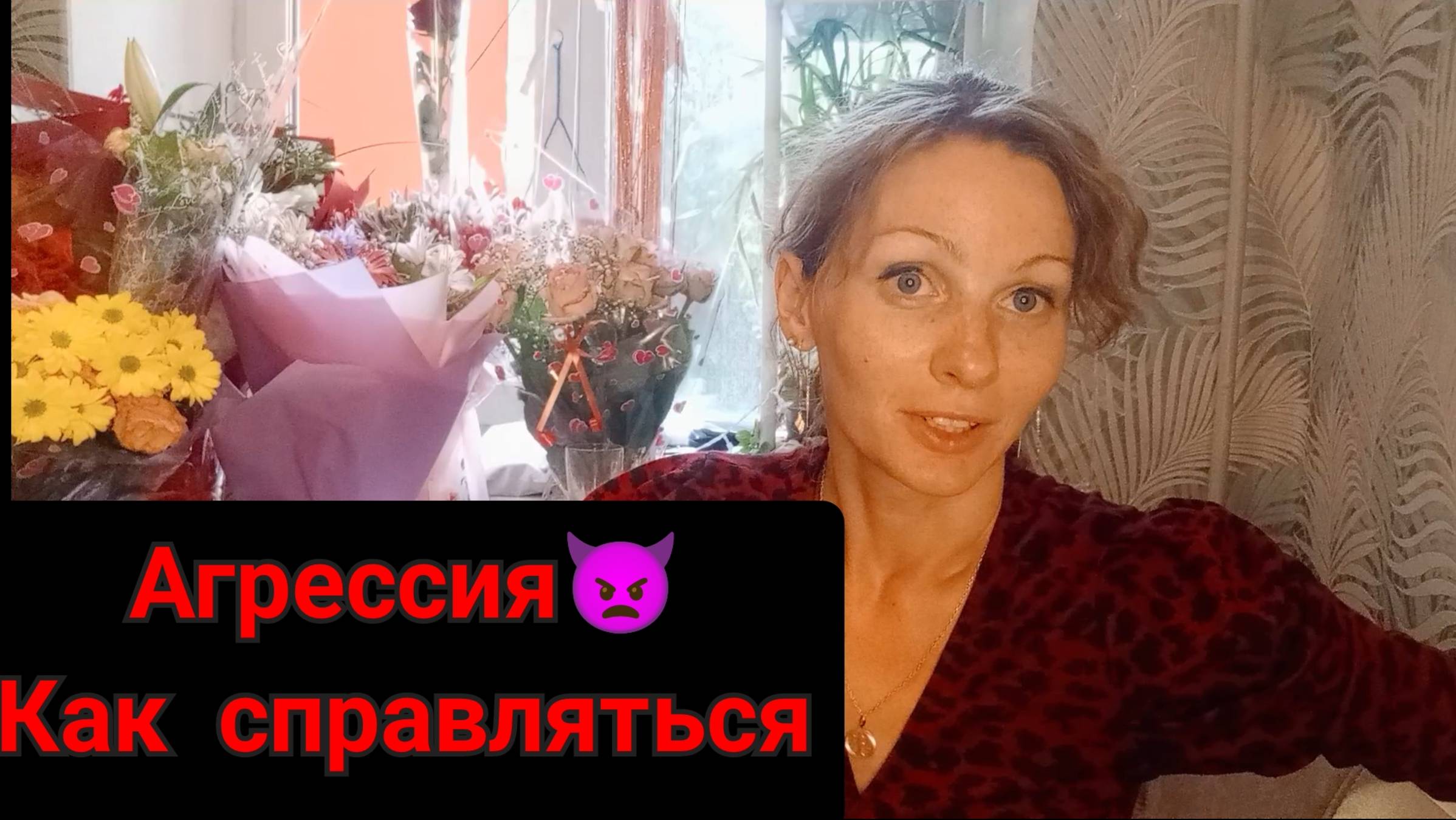 Агрессия. Как справляться с гневом, когда он направлен на других?