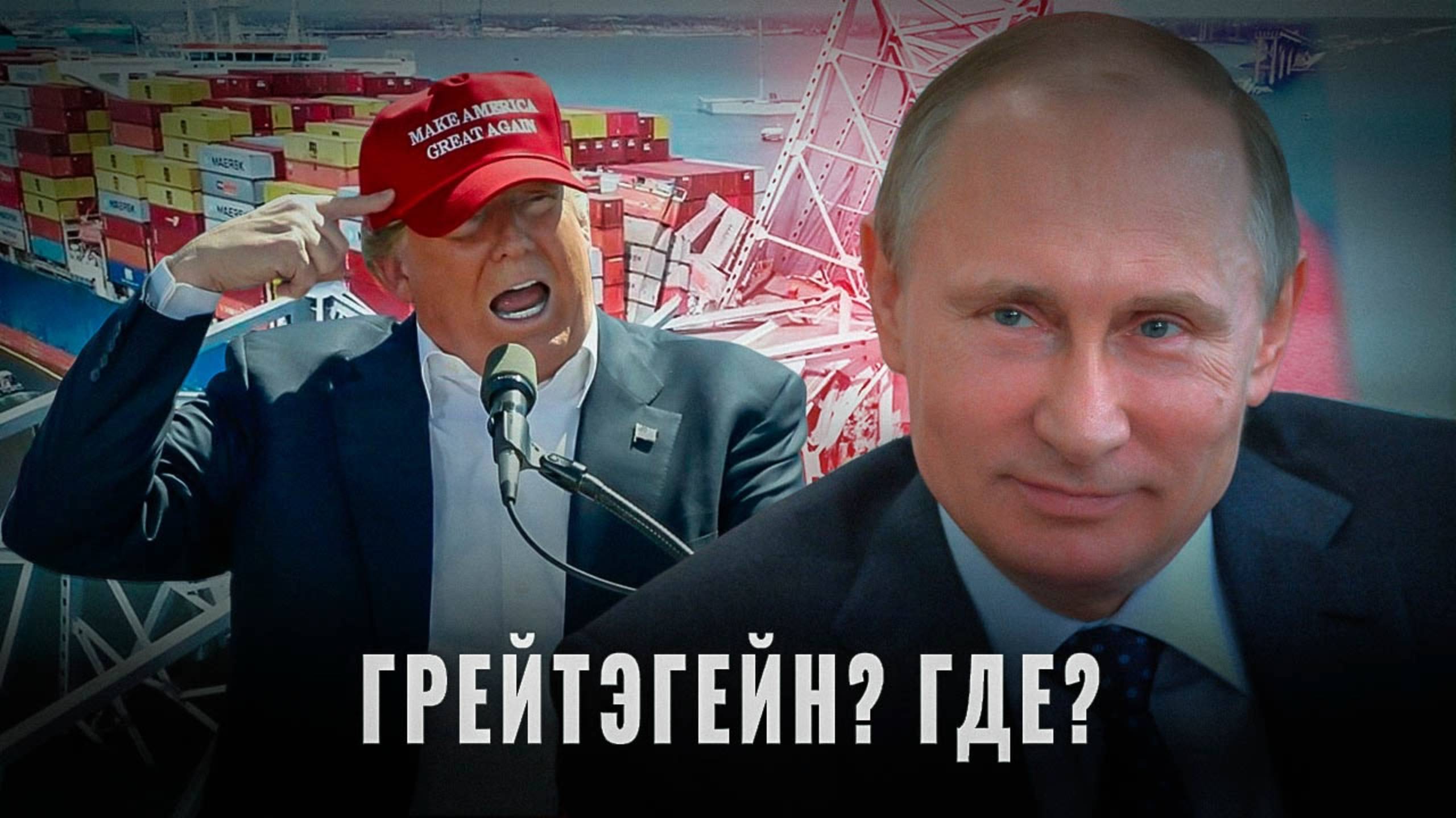 Грейтэгейн где? Это уже кризис или только начало