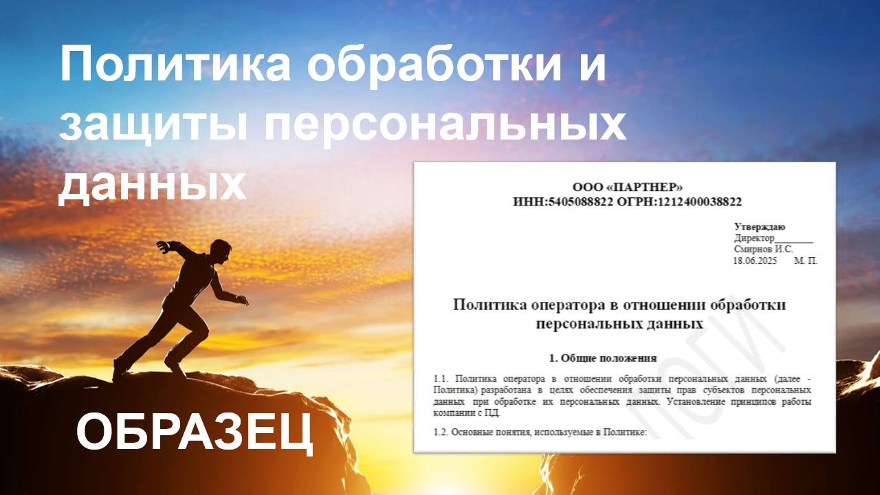 ПОЛИТИКА ОБРАБОТКИ И ЗАЩИТЫ ПЕРСОНАЛЬНЫХ ДАННЫХ. КАК СОСТАВИТЬ В 2025 ГОДУ